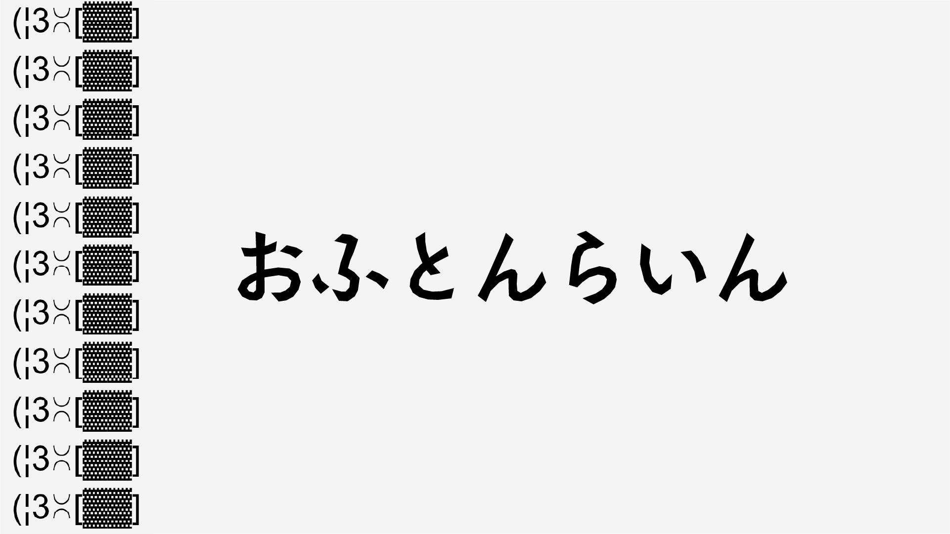 おふとんらいん